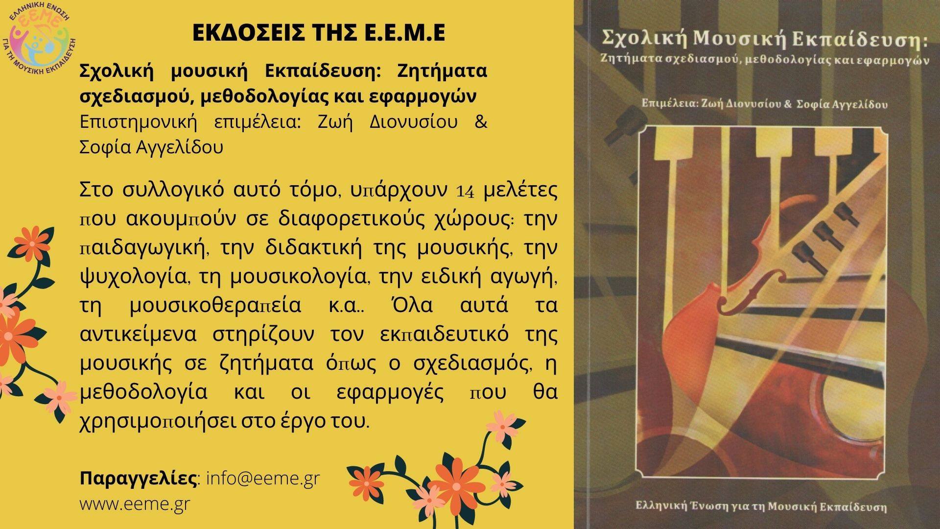 Σχολική Μουσική Εκπαίδευση: Ζητήματα σχεδιασμού, μεθοδολογίας & εφαρμογών