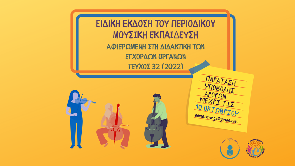 Ελληνική Ένωση για τη Μουσική Εκπαίδευση - ΕΕΜΕ