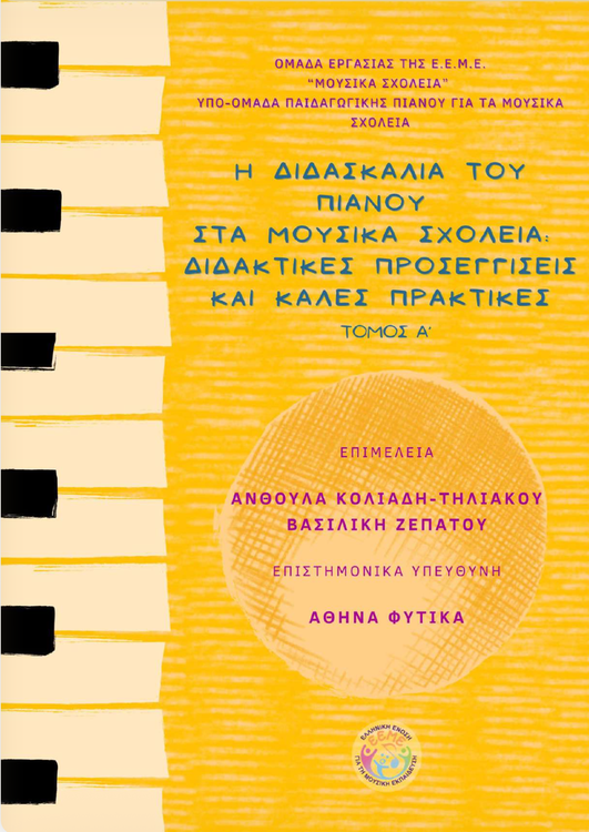 Ελληνική Ένωση για τη Μουσική Εκπαίδευση - ΕΕΜΕ