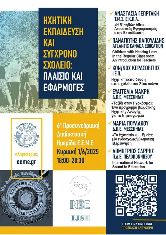 Ελληνική Ένωση για τη Μουσική Εκπαίδευση - ΕΕΜΕ